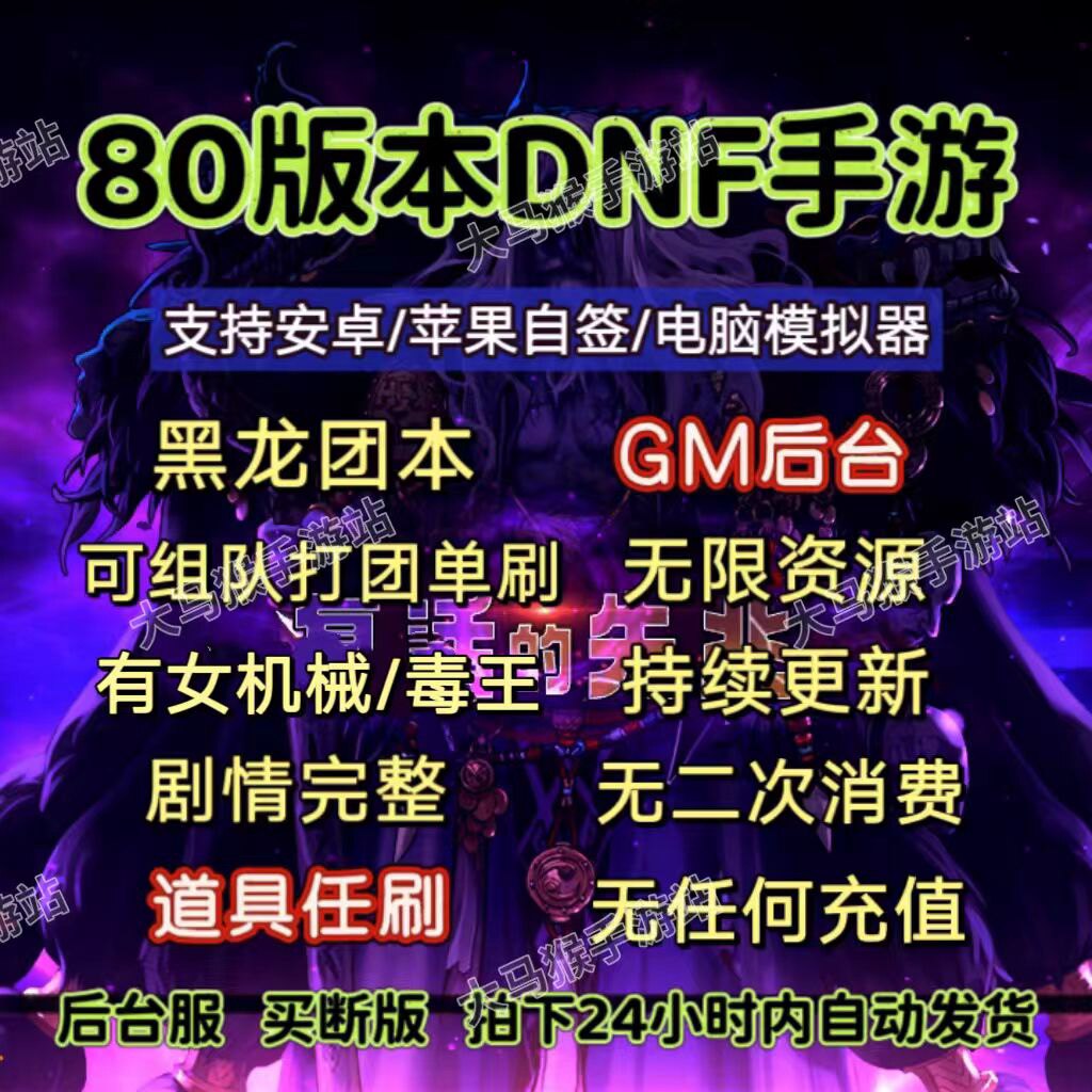 DNF地下城80手游GM韩服汉化黑龙组队团本无线资源苹果安卓玩，真香预警！_DNF_淘宝游戏网