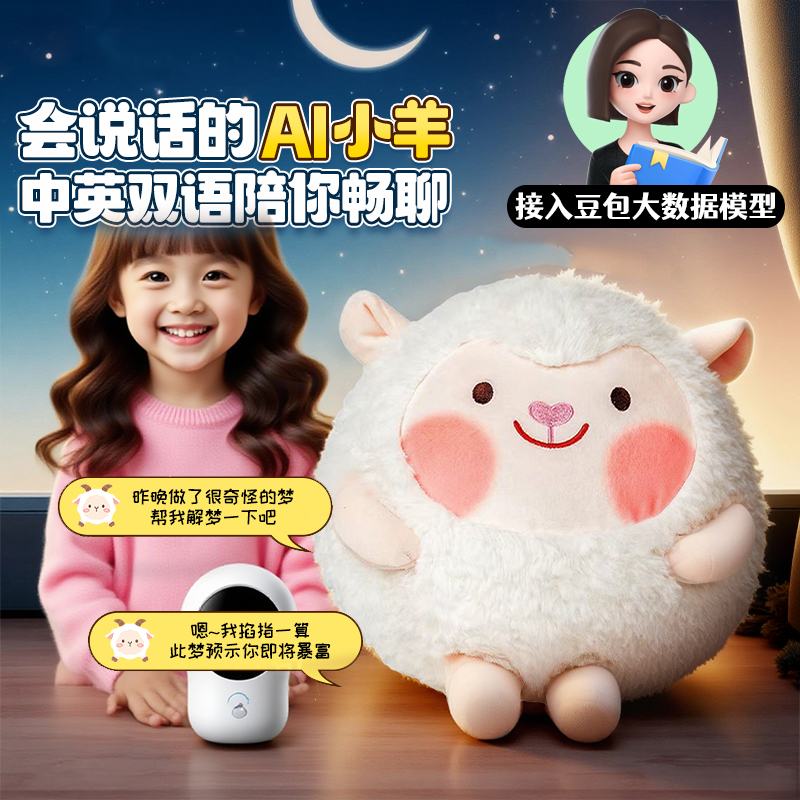 AI玩具人工智能豆包毛绒玩偶DongDong羊互动对话体验，送礼首选！-AI玩具-淘宝好物网