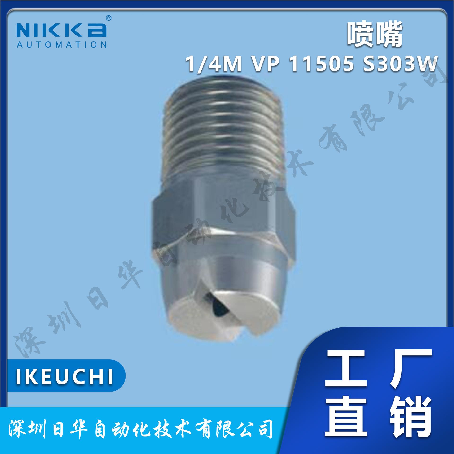 日本 池内IKEUCHI 喷嘴 1/4M VP 11505 S303W