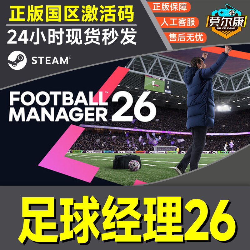解锁足球宇宙：Steam《足球经理2026》FM2026/2024国区激活码CDKey全解_steam游戏_淘宝游戏网