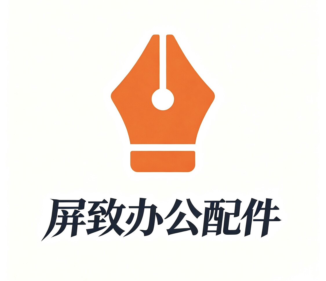 屏致办公五金配件