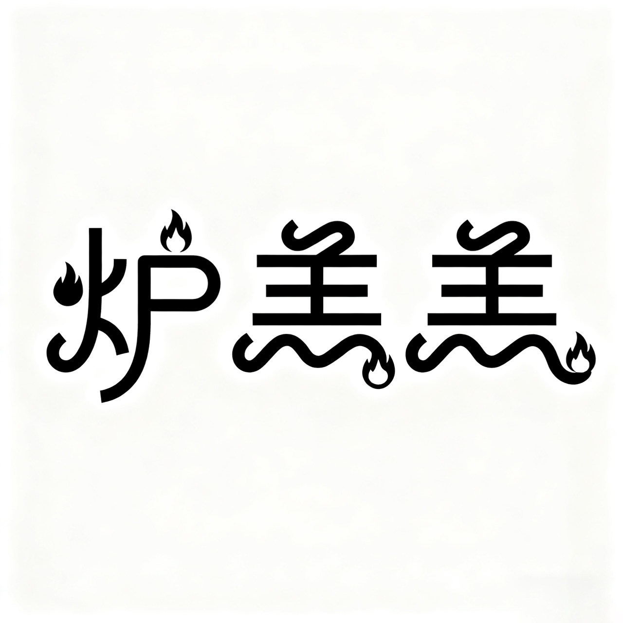 炉羔羔旗舰店