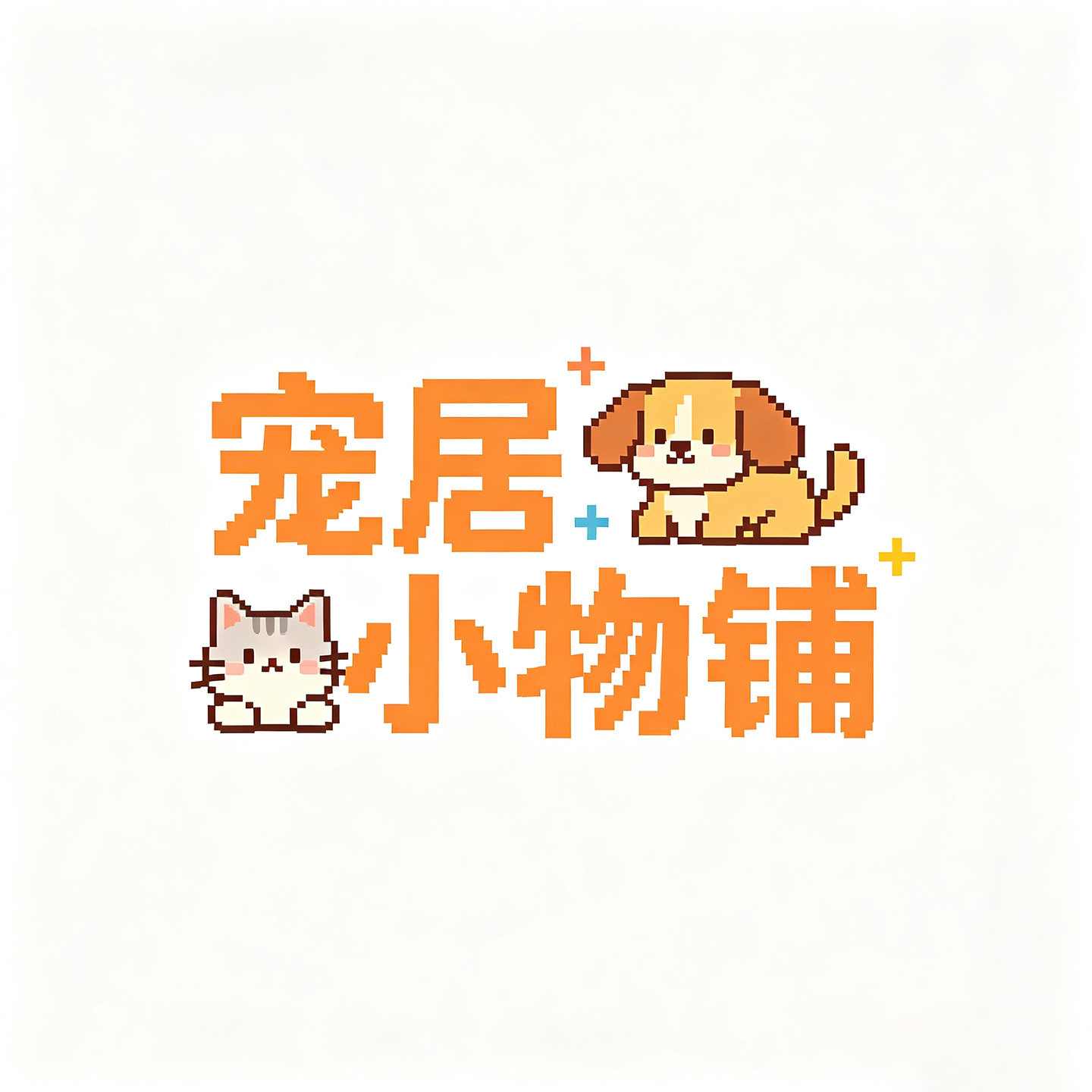 宠居小物铺