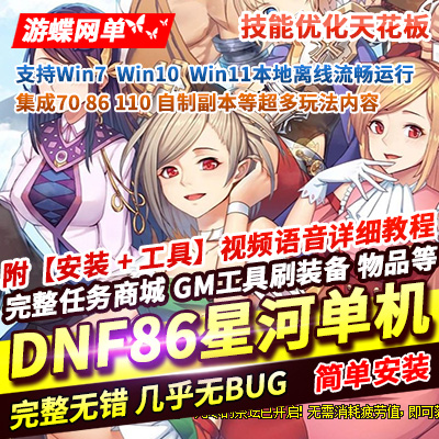 游蝶网单DNF星河86单机版自制副本完美技能操作流畅回收继承跨界