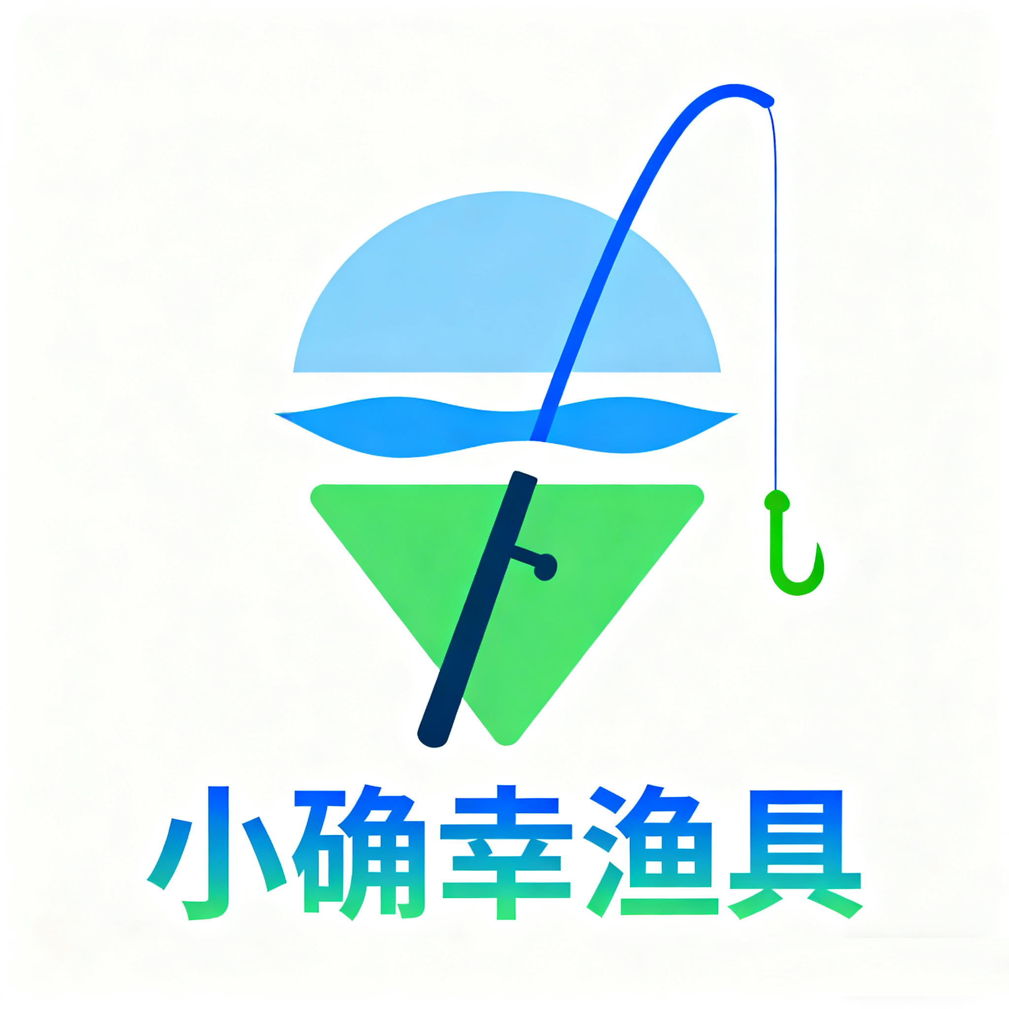 小确幸渔具
