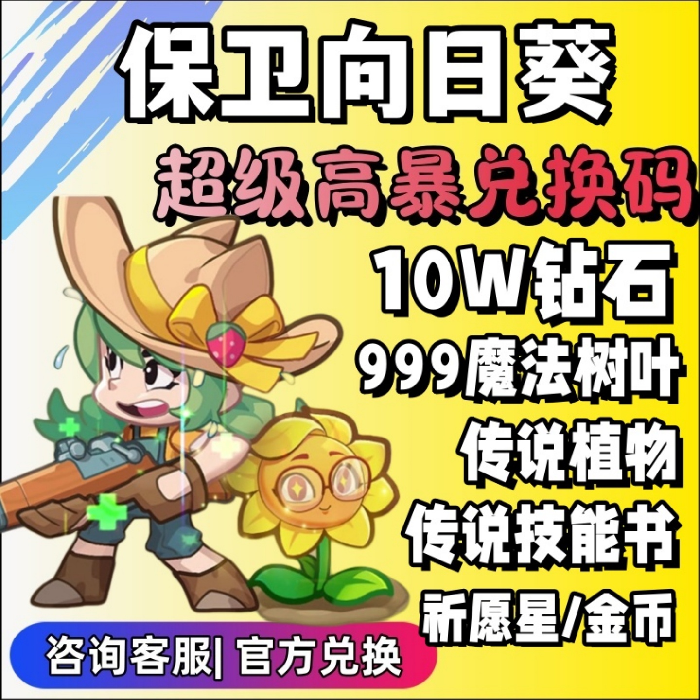 保卫向日葵兑换码怎么用？10W钻+魔法树叶全攻略来了！_游戏推荐_淘宝游戏网