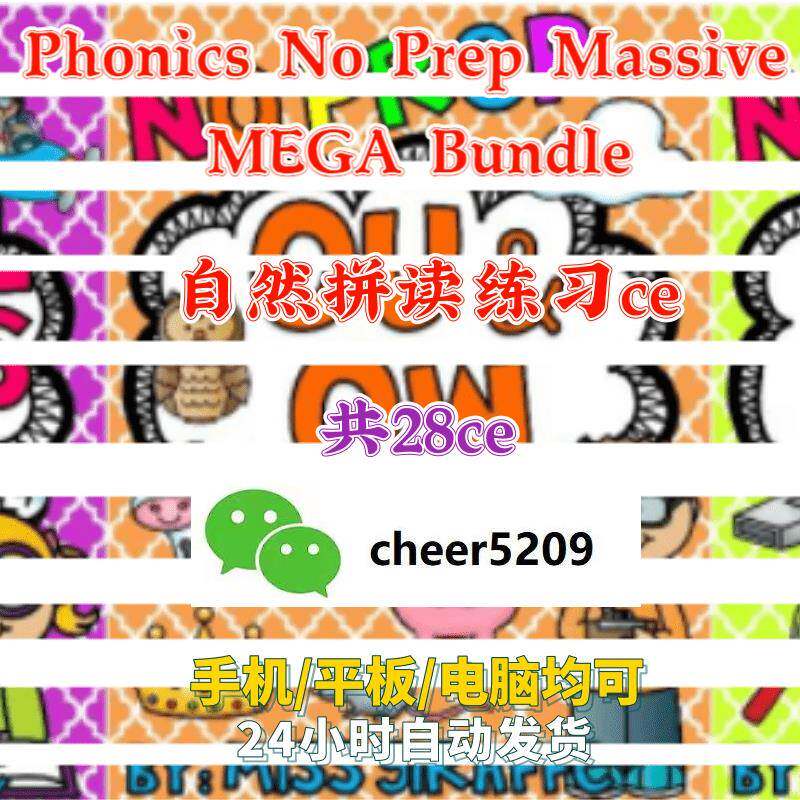 Phonics No Prep Massive MEGA Bundle：让孩子轻松掌握英语发音的秘密武器！-无线高清-淘宝好物网