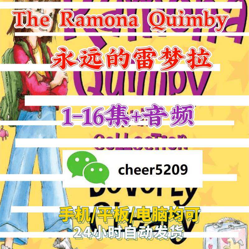 Ramona Quimby电子版1-16全套视听启蒙英语，轻松开启孩子英语学习之旅！-无线高清-淘宝好物网