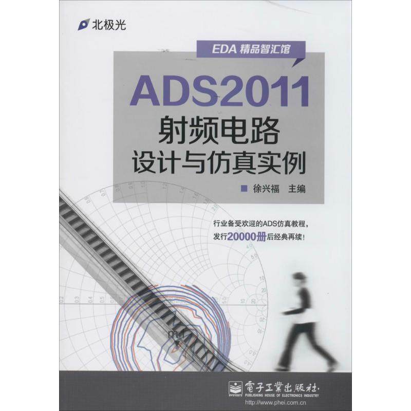 《九成新現貨供應》徐興福 著ADS2011頻電路設計與實例