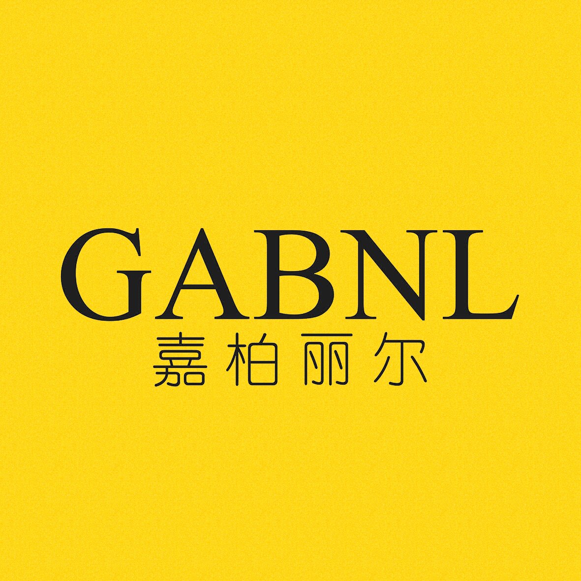 嘉柏丽尔定制工厂