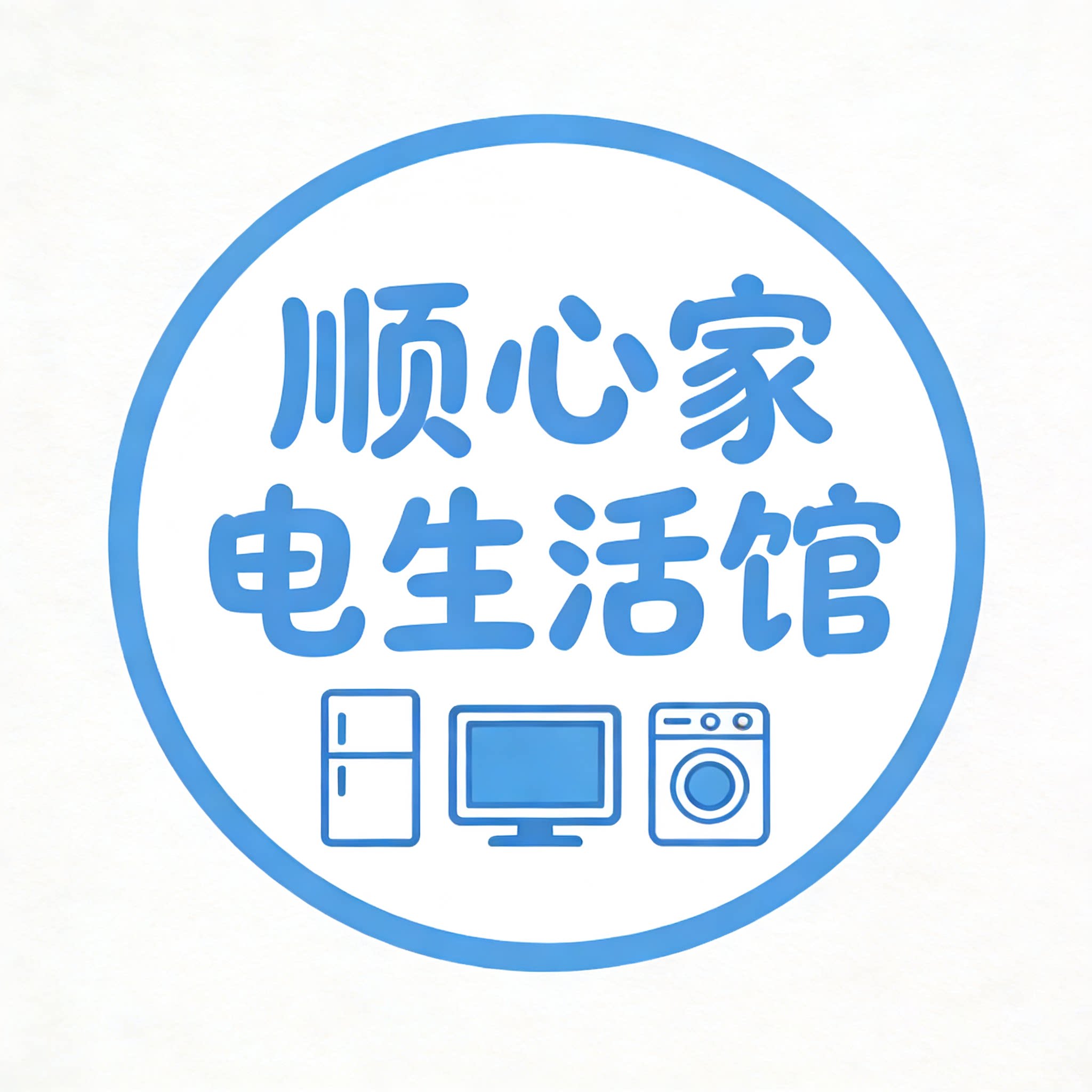 顺心家电生活馆