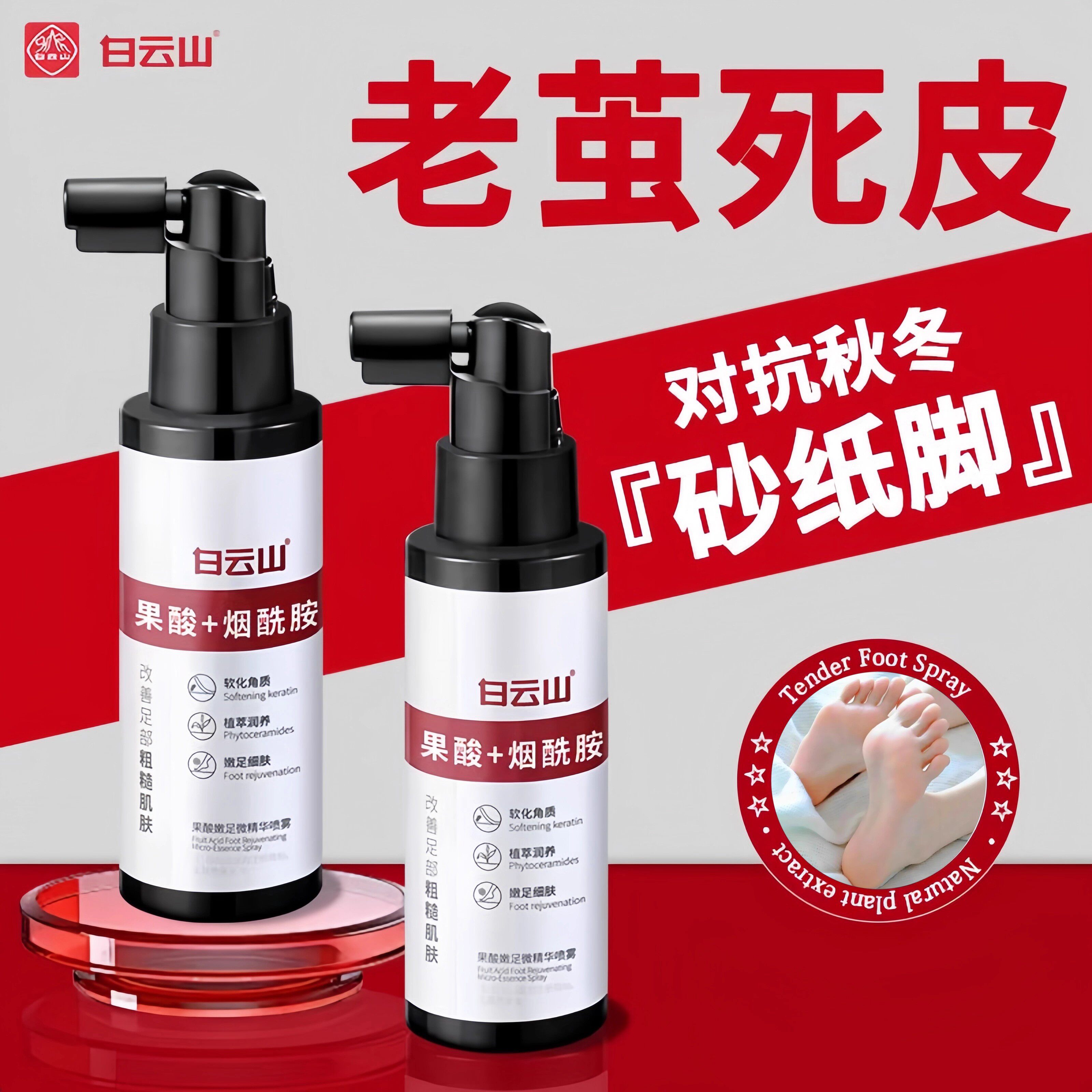 👉 Heel smoothing savior: baiyun mountain aha exfoliating foot spray 🌱