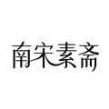 南宋素斋旗舰店