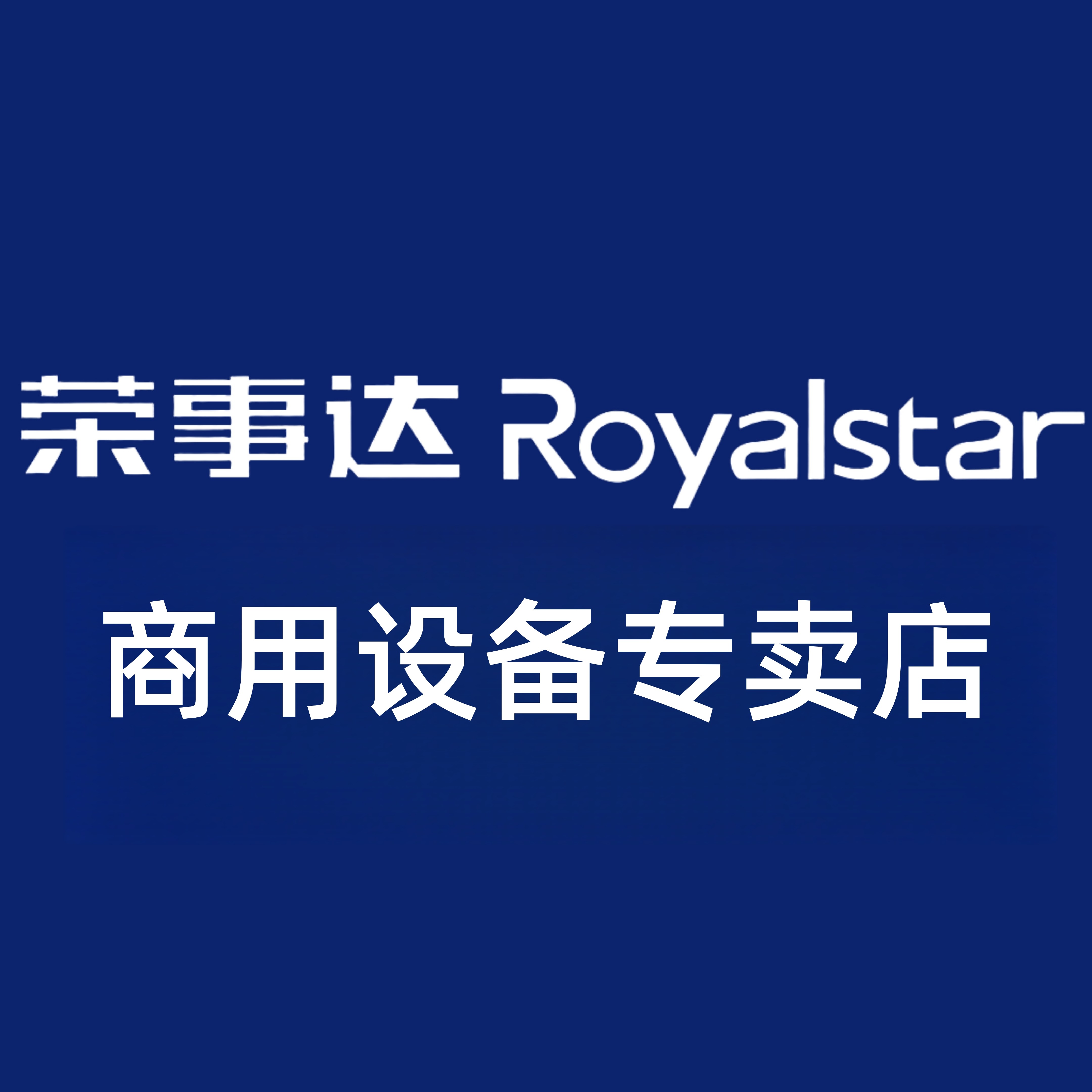 荣事达至界专卖店