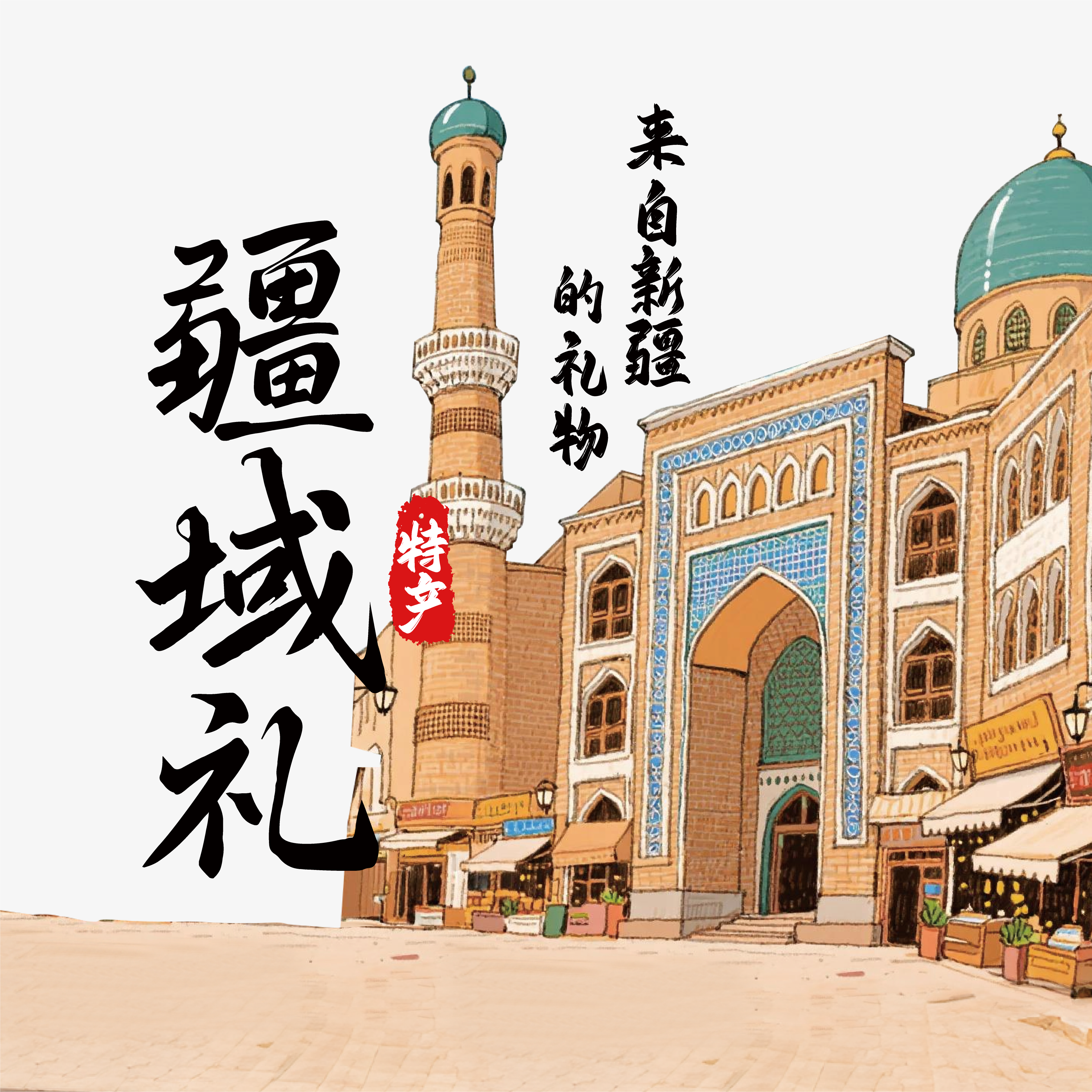 新疆特产超市店