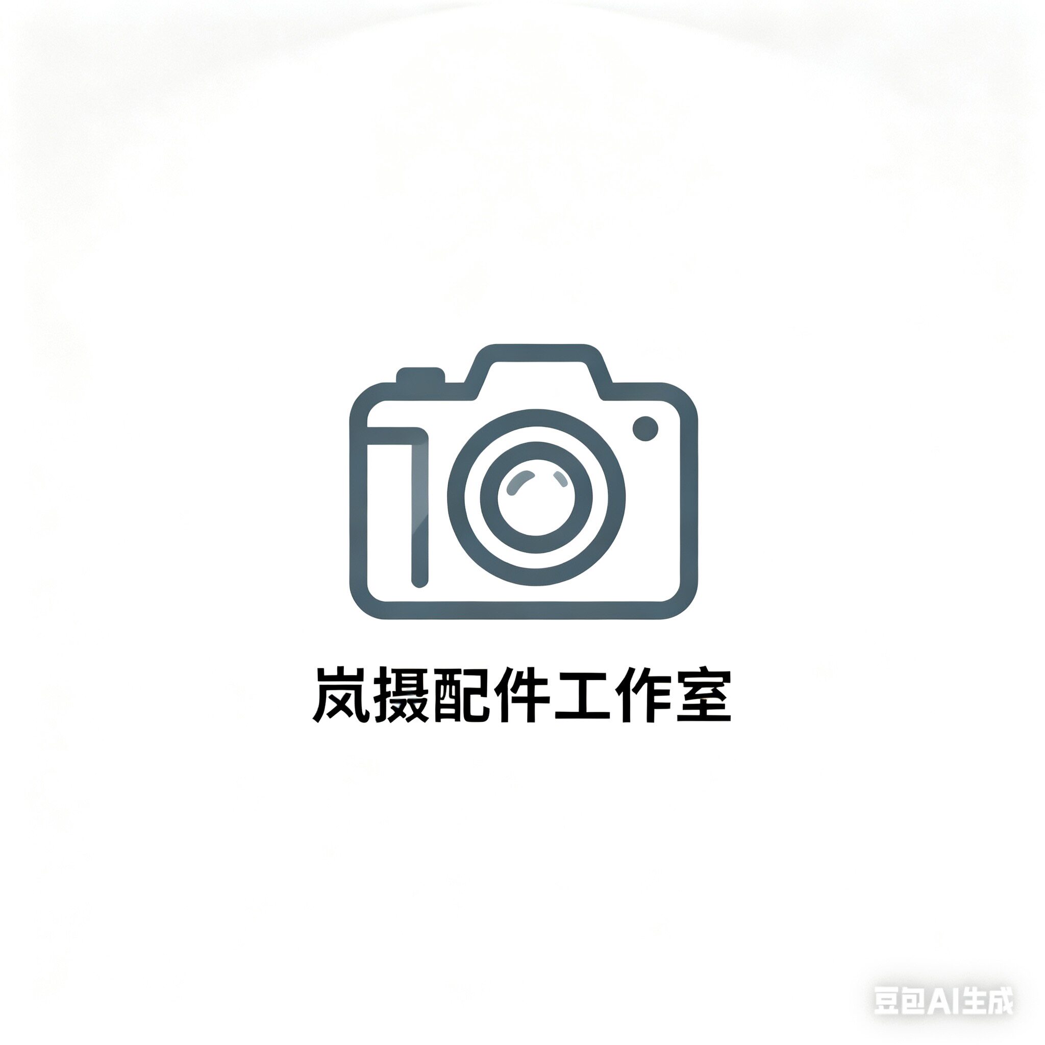 岚摄配件工作室