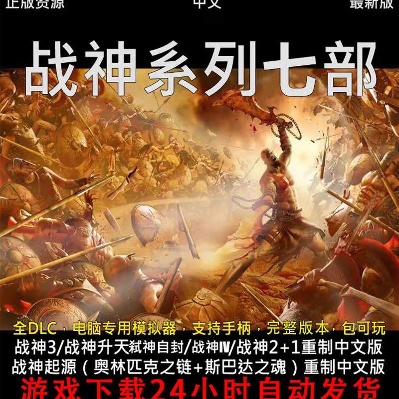 战神1234合集重制版起源升天七部合集中文PC单机游戏_STEAM_淘宝游戏网