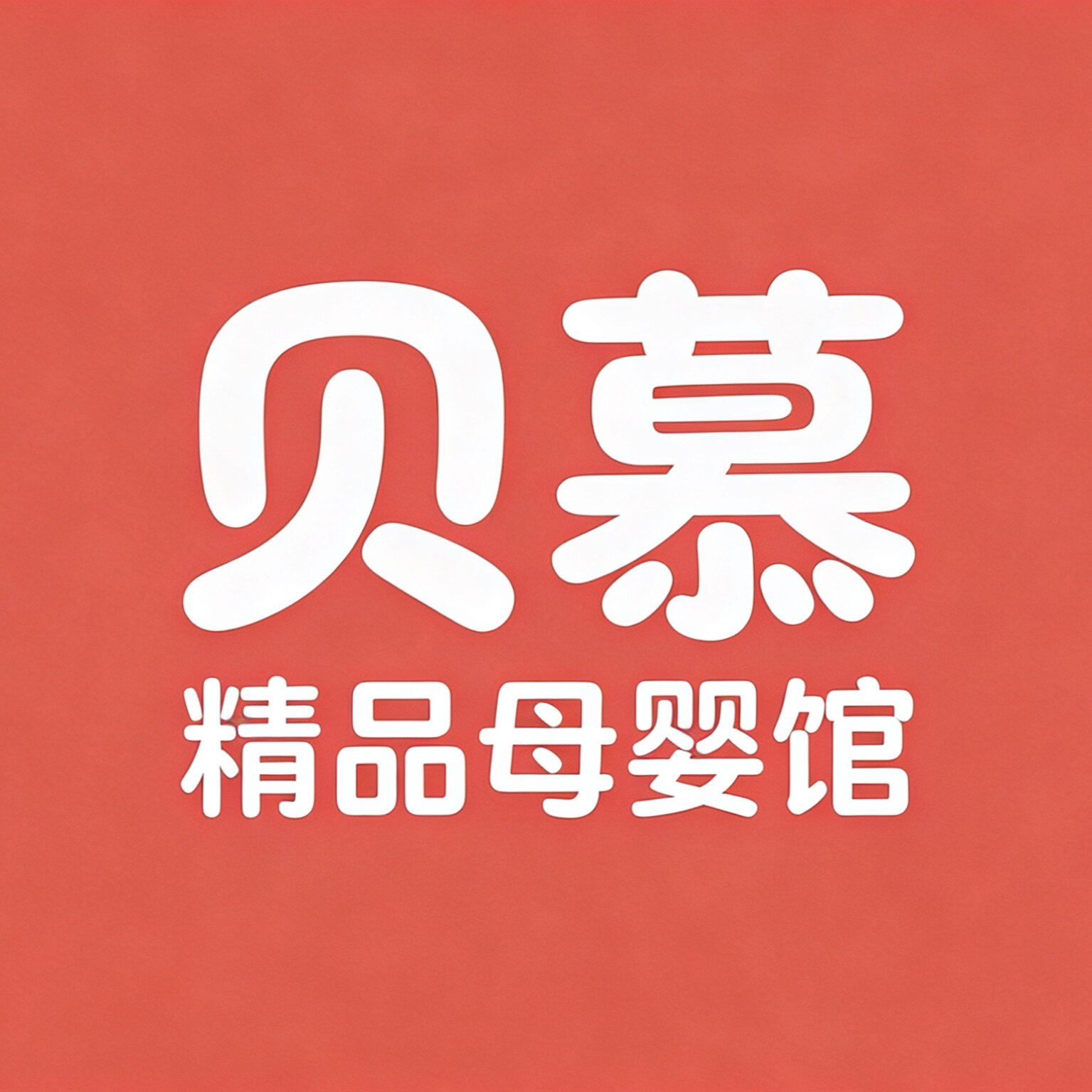 贝慕家精品母婴馆