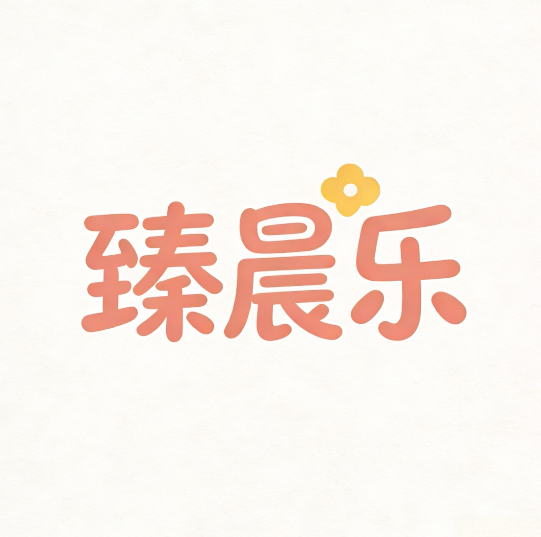 臻晨乐家居旗舰店