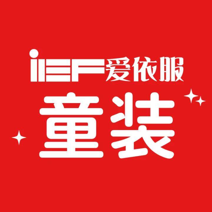 爱依服童装旗舰店