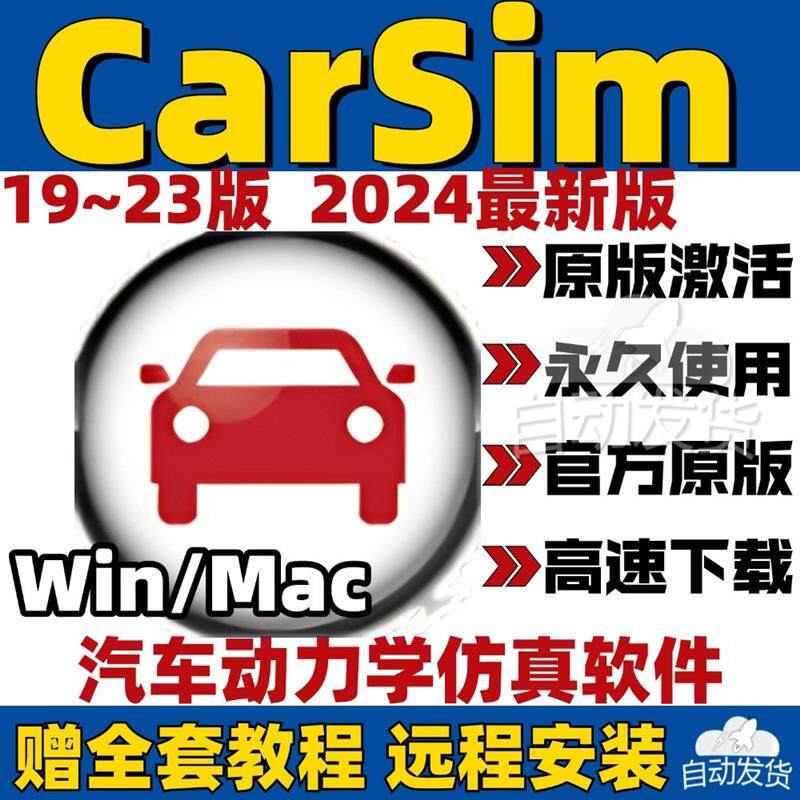 CarSim安装Carsim2024 2023-2019.1 prescan 8.5 2021远程安装-淘宝Taobao | 天猫Tmall