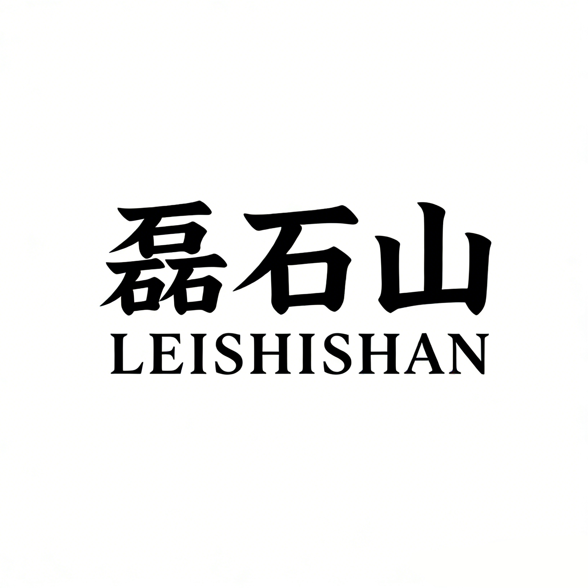 磊石山照明旗舰店