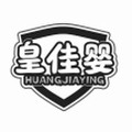 皇佳婴母婴旗舰店