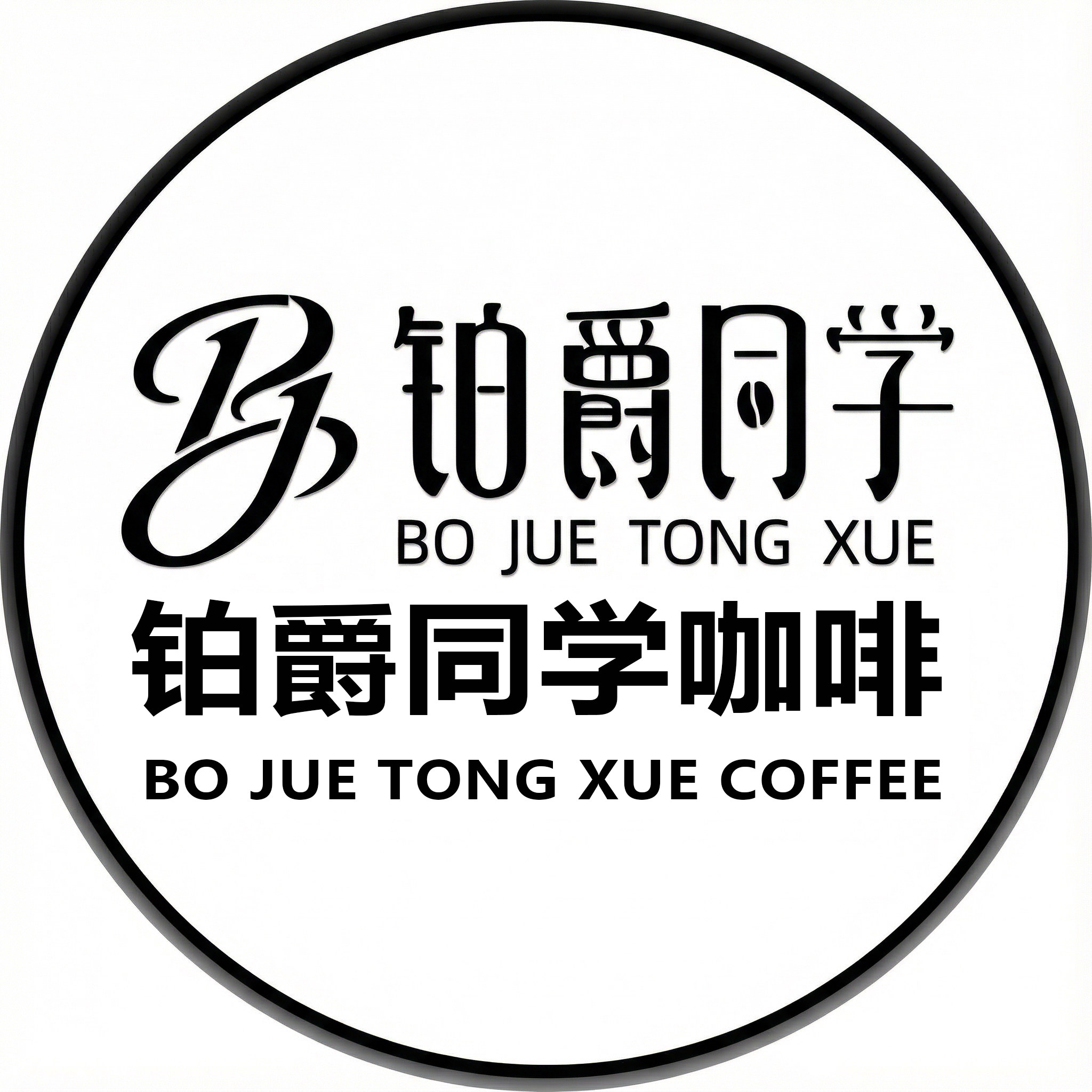 铂爵同学咖啡