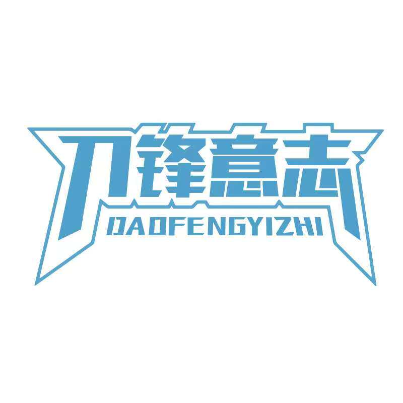 刀锋意志显示器