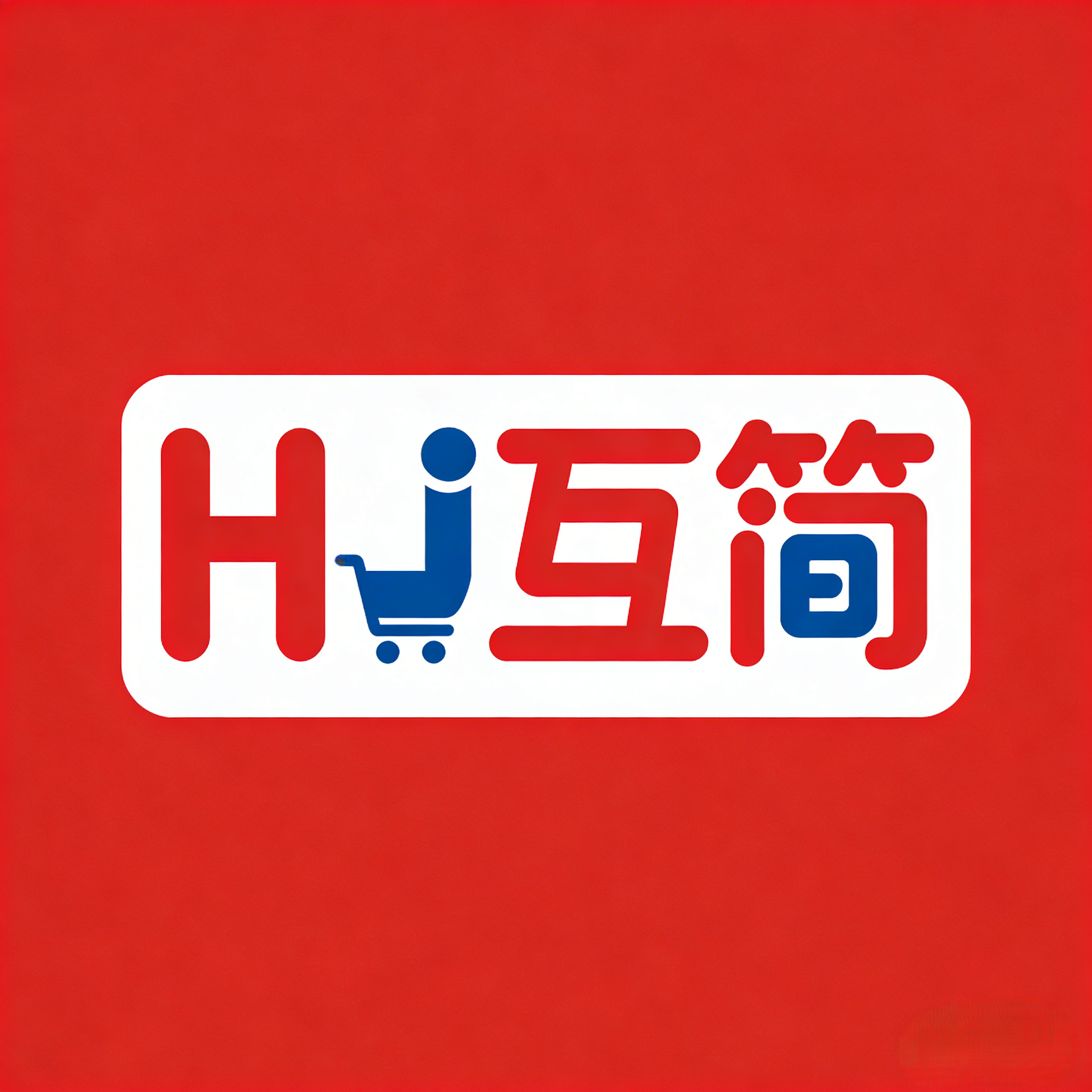 HJ互简旗舰店