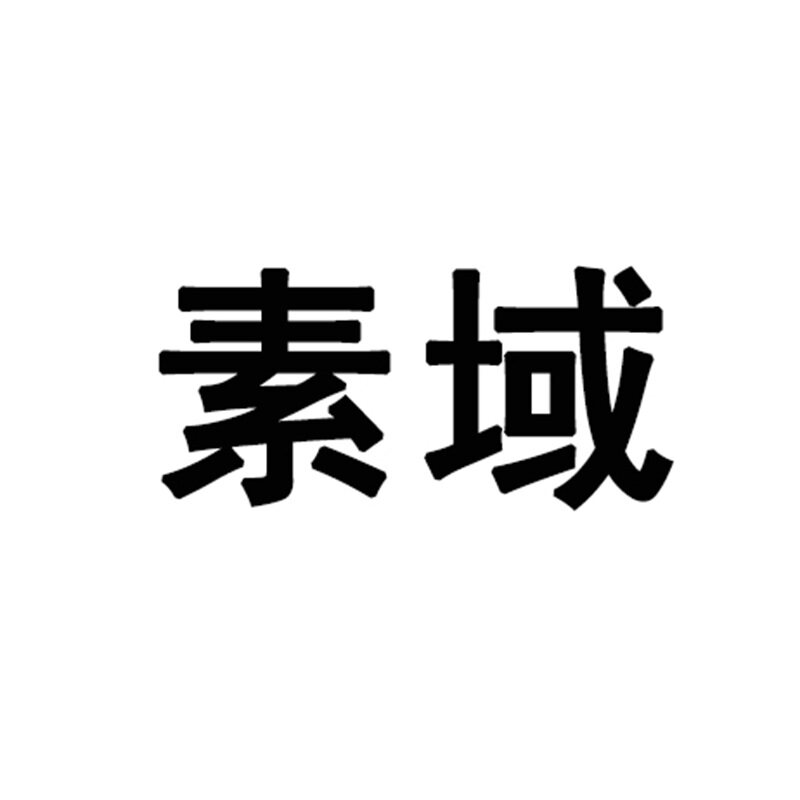 素域工厂店