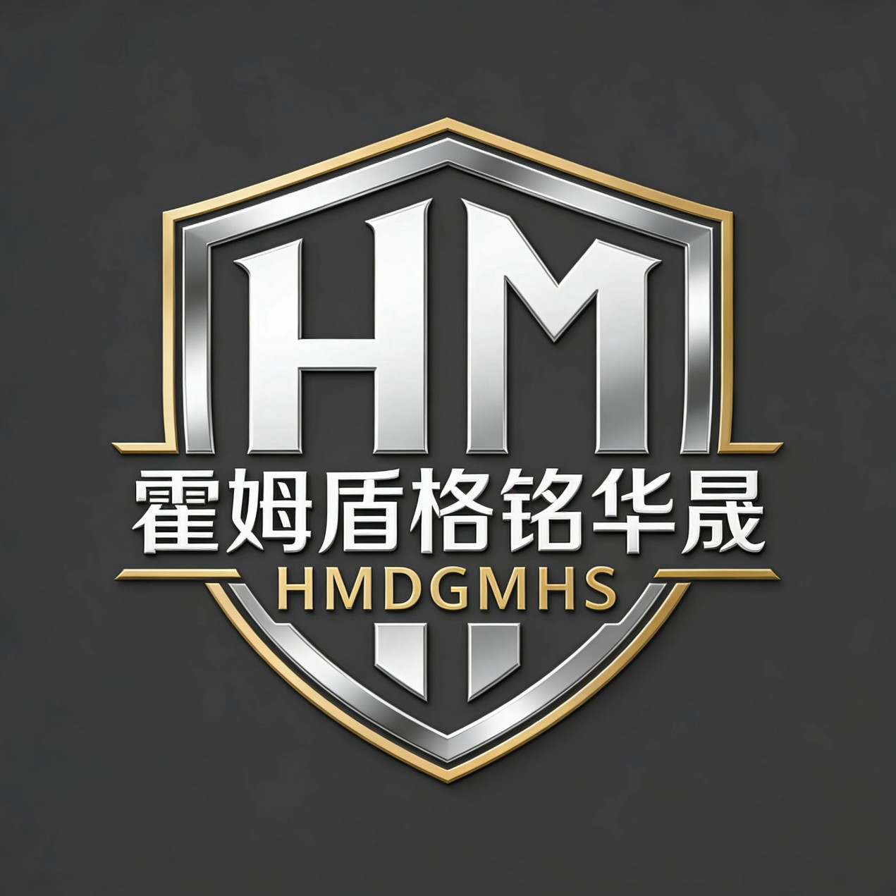 霍姆盾格铭华晟专卖店