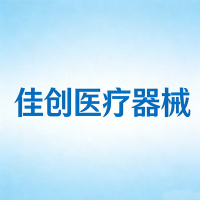 佳创医疗器械专营店