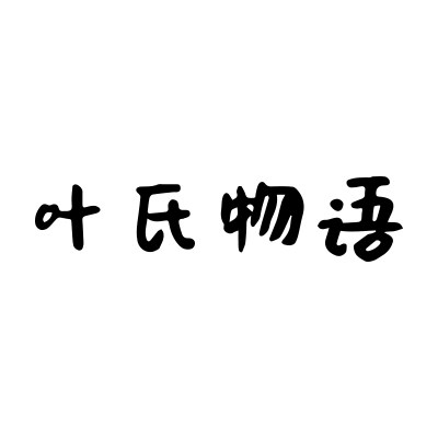 叶氏物语旗舰店