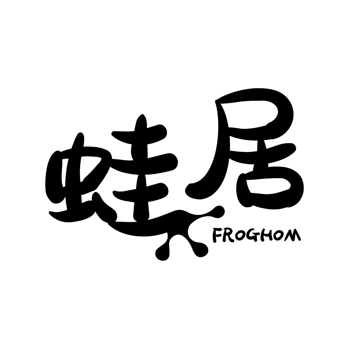 蛙居智能卫浴