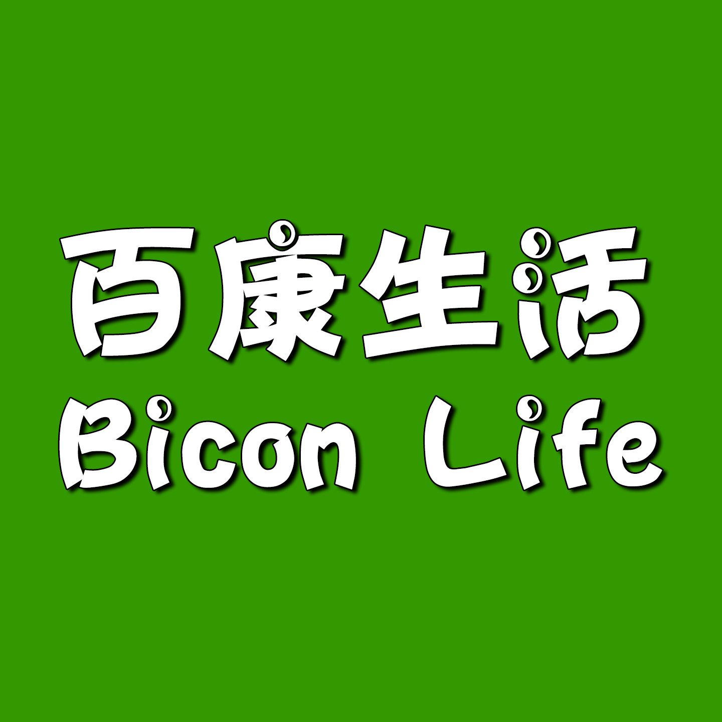 百康生活辅助器材店