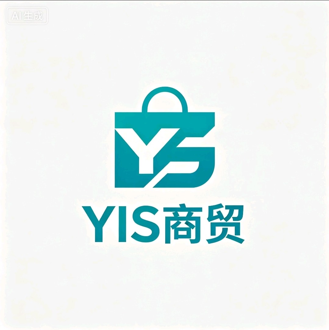 YIS商贸