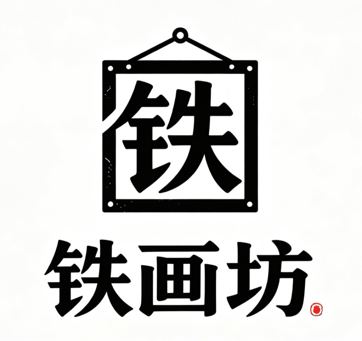铁画坊
