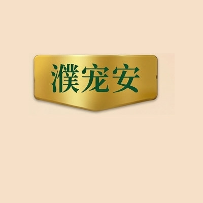 濮宠安宠物用品