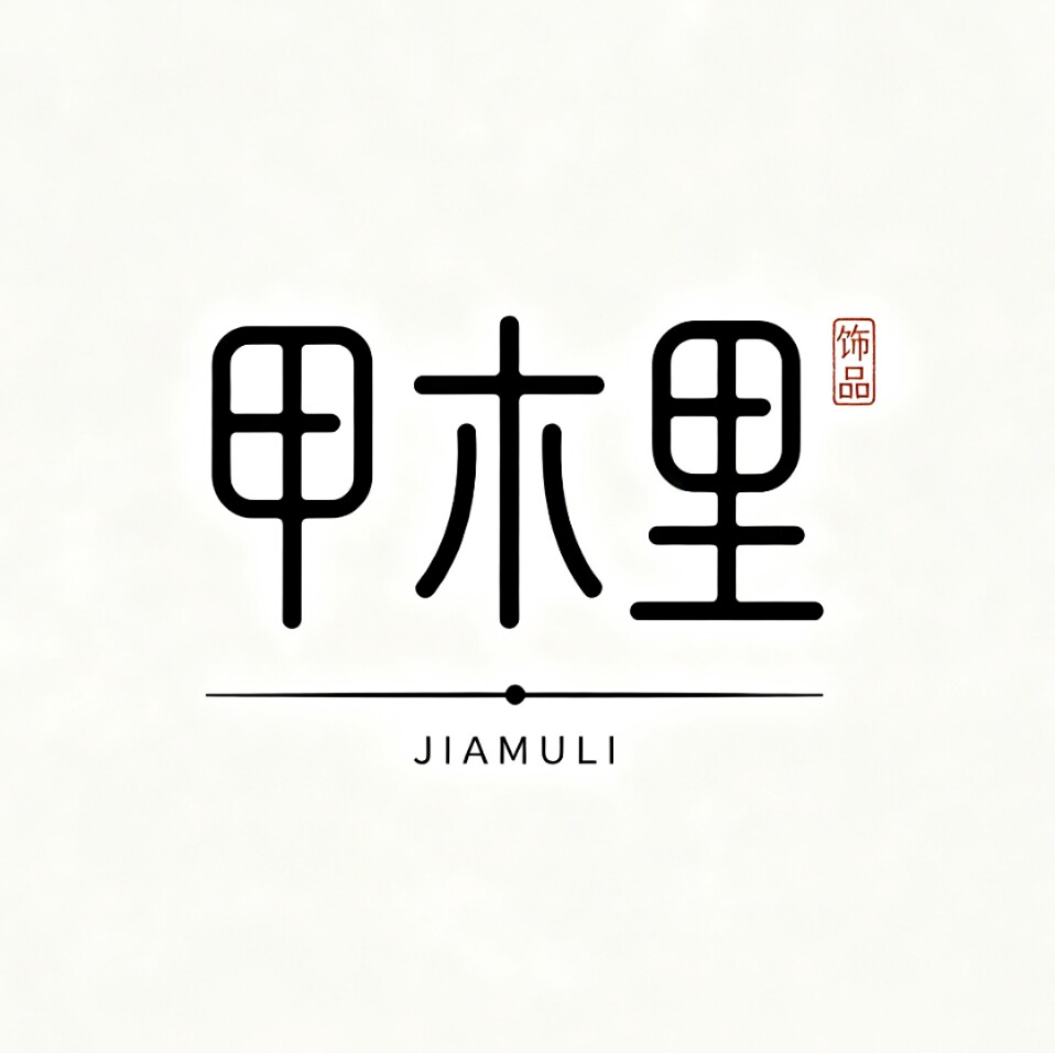 甲木里