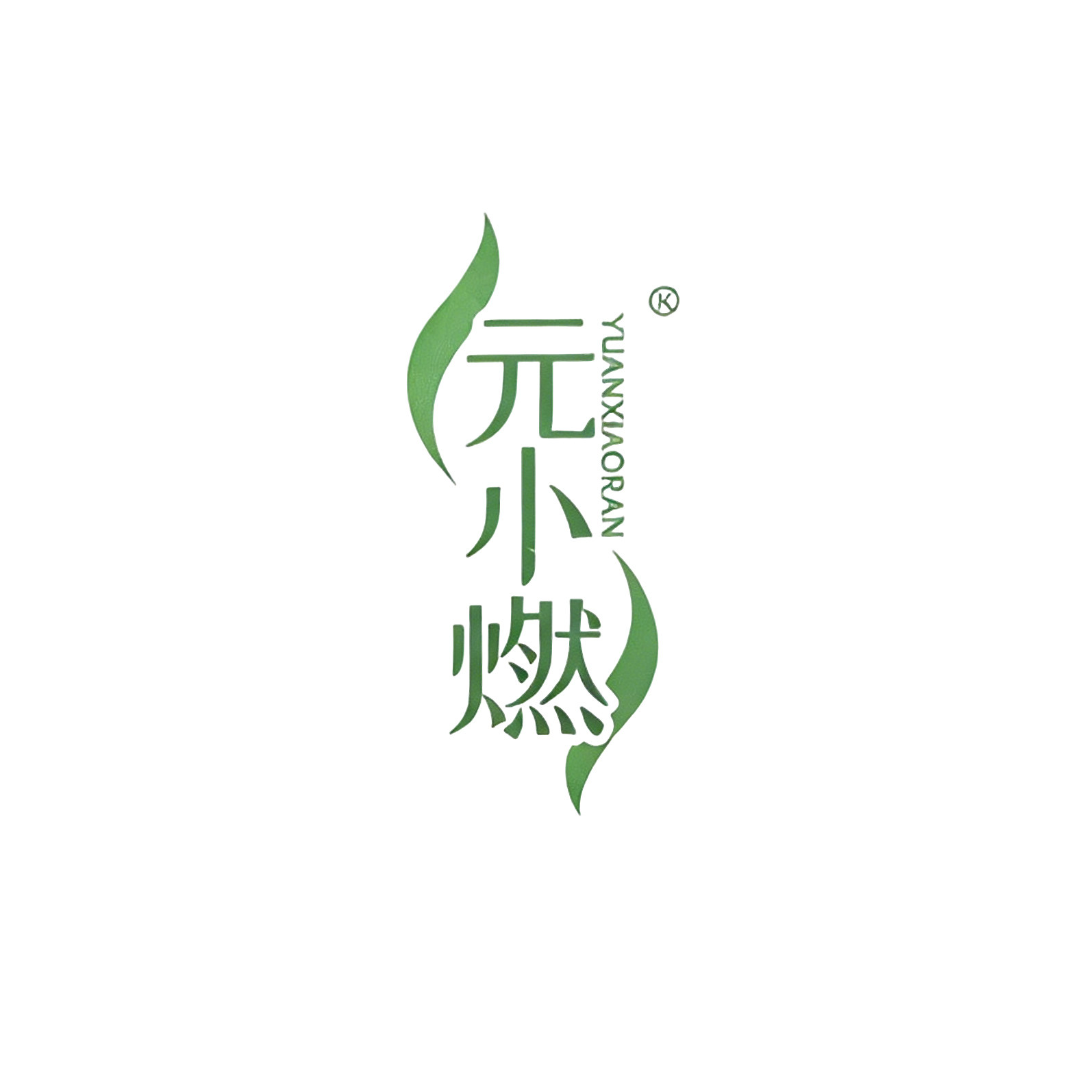 元小燃保健食品旗舰店