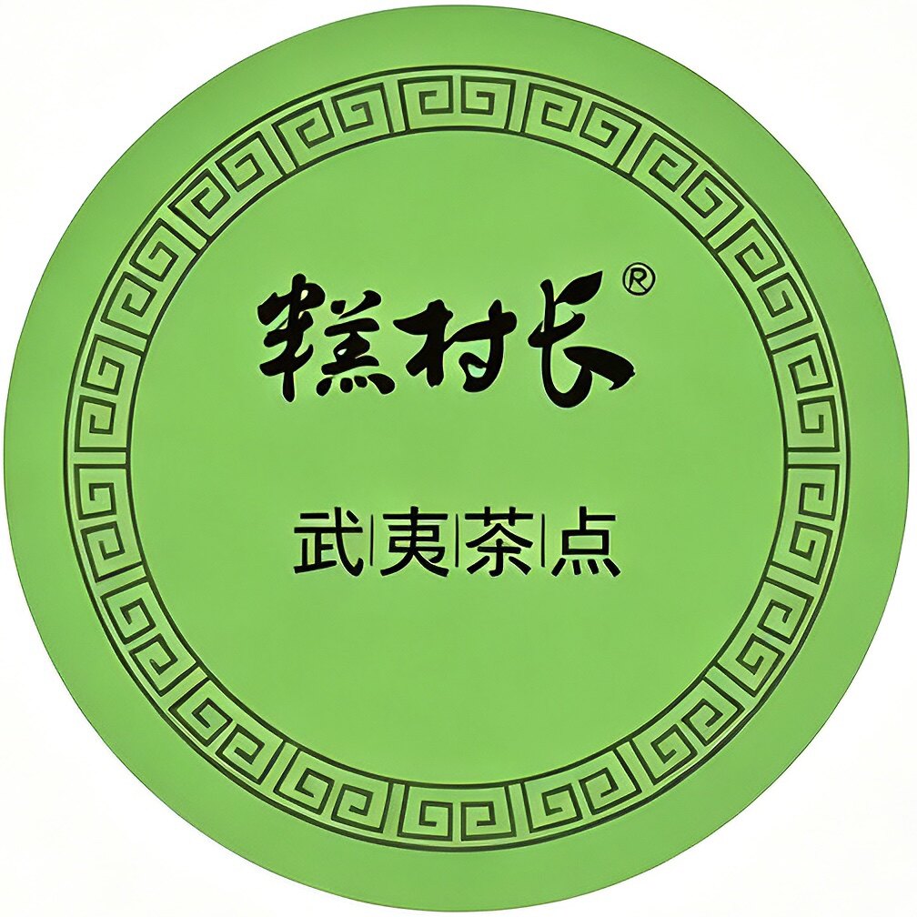 武夷山糕村长