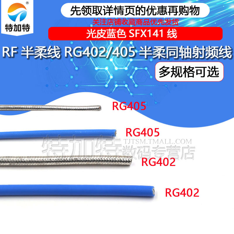 RF半柔线 RG402射频线 RG405半柔同轴线 光皮蓝色SFX141线 高频线
