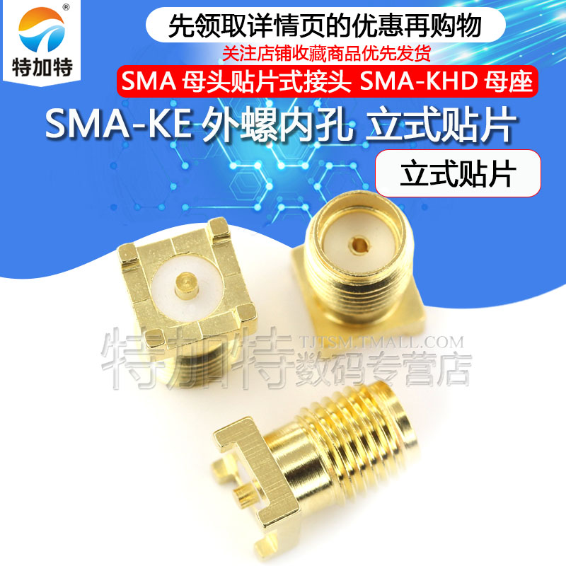 SMA-KHD射頻母座 立式貼片式TEJIAATE射頻連接器