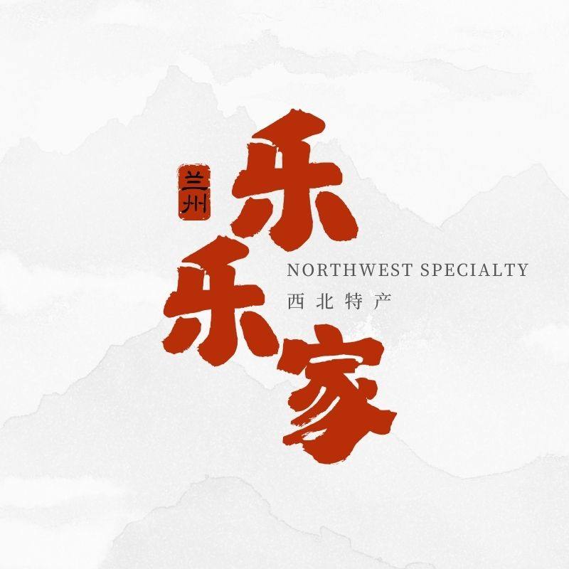 兰州乐乐家西北特产