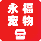 永福宠物食品用品