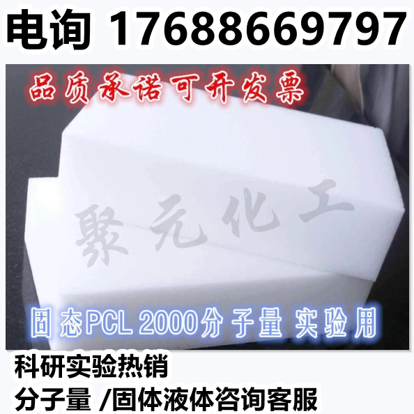 聚己内酯二元醇PCL500/1000/2000/3000/4000：材料界的宝藏，解锁无限可能！-PCL-淘宝好物网