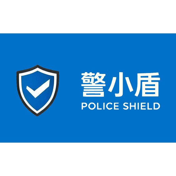 警小盾