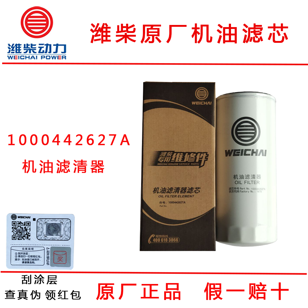 潍柴正品机滤 1000442627A潍柴WP7发动机机油滤清器滤芯 适配潍柴
