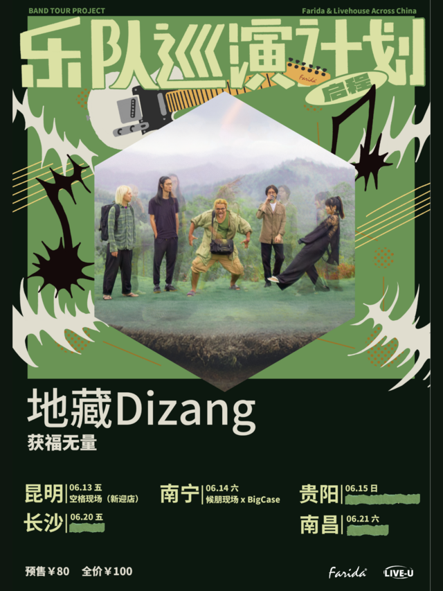 2025地藏Dizang南宁演唱会时间、地点、门票价格 - 东方演出网